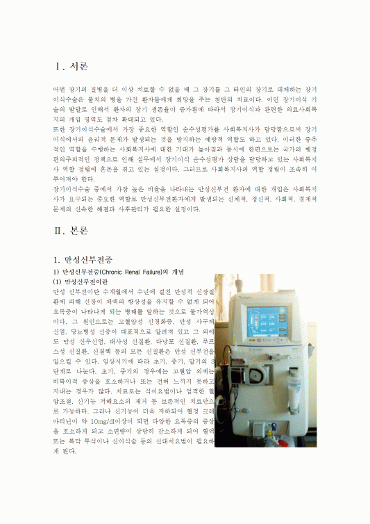 만성신부전환자에 대한 의료사회사업가의 역할