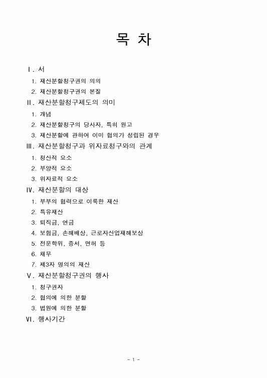 이혼시 부부 재산분할청구권