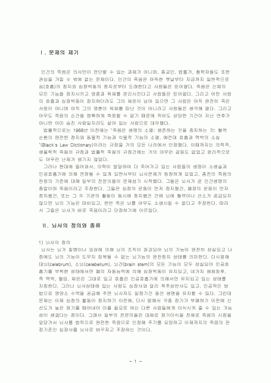 뇌사 찬반에 대한 논의