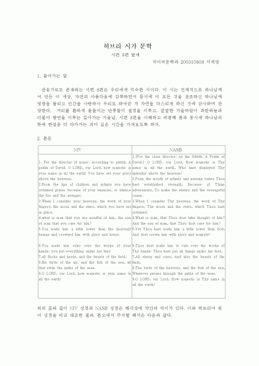 히브리 시가 문학 - 시편 8편 발제