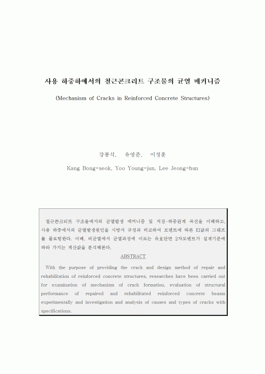 사용 하중하에서의 철근콘크리트 구조물의 균열 매커니즘