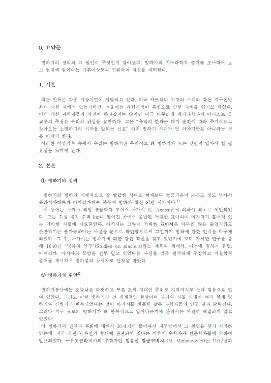 빙하기 지구과학적 증거 조사 현대의 기후이상