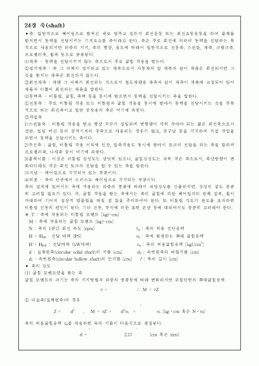 기계설계 (축 이음및 클러치, 축, 마찰전동장치 )