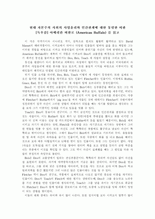 [독후감] 아메리칸 버팔로 (American Buffalo) 를 읽고