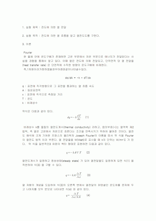 열전도 결과레포트
