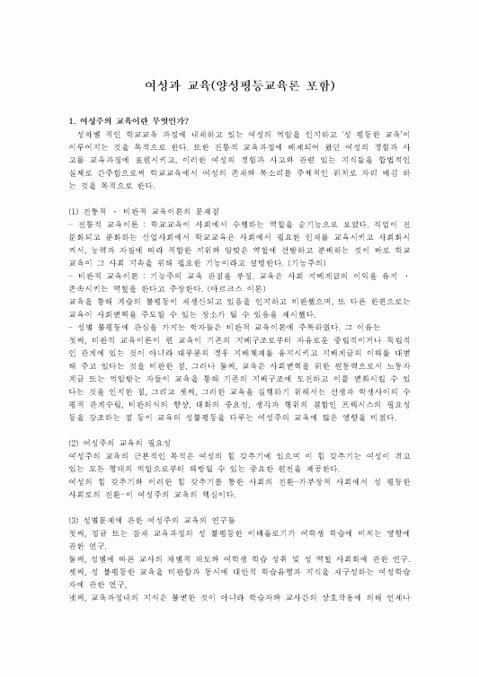 여성과 교육(양성평등론 포함)
