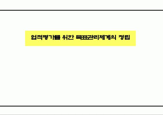 업적평가를 위한 목표관리체계 정립