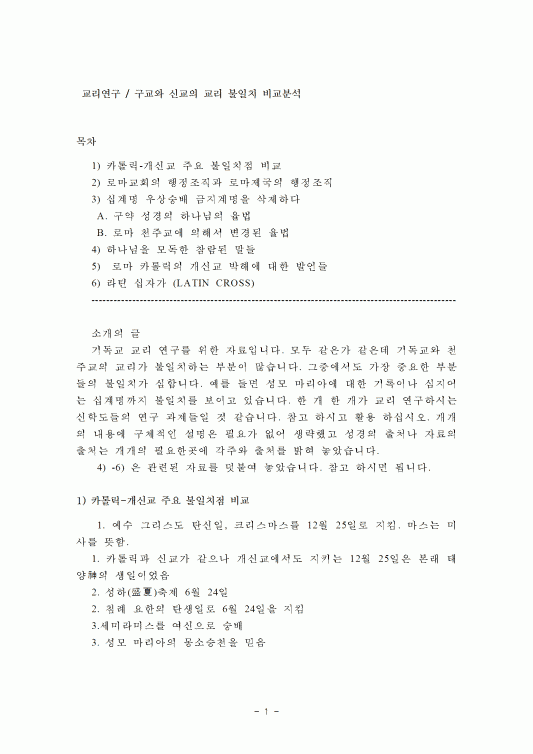 교리연구 / 구교와 신교의 교리 불일치 비교분석