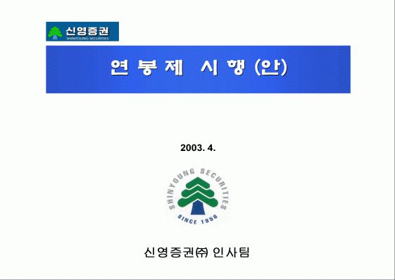 연봉제 도입사례(중견증권사)