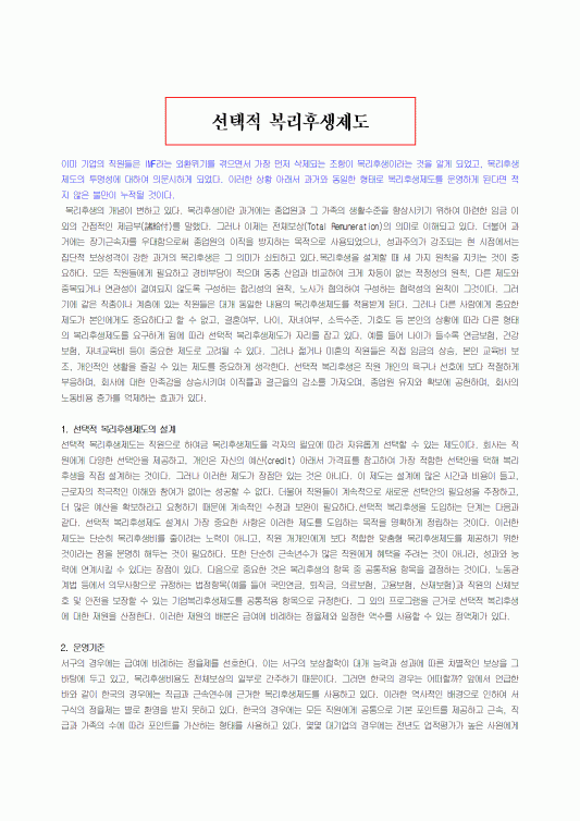 선택적복리후생제도