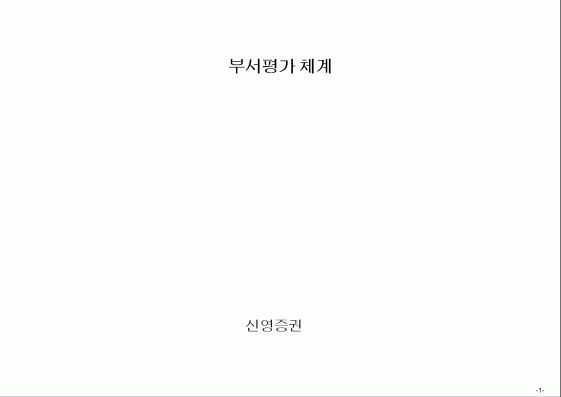기업체 부서평가 절차(매뉴얼)