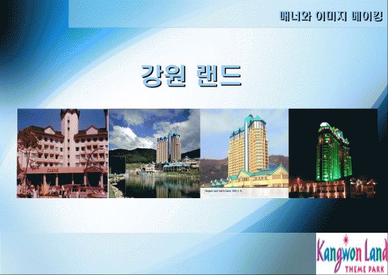 강원랜드의 경영분석 조직문화 및 채용정보