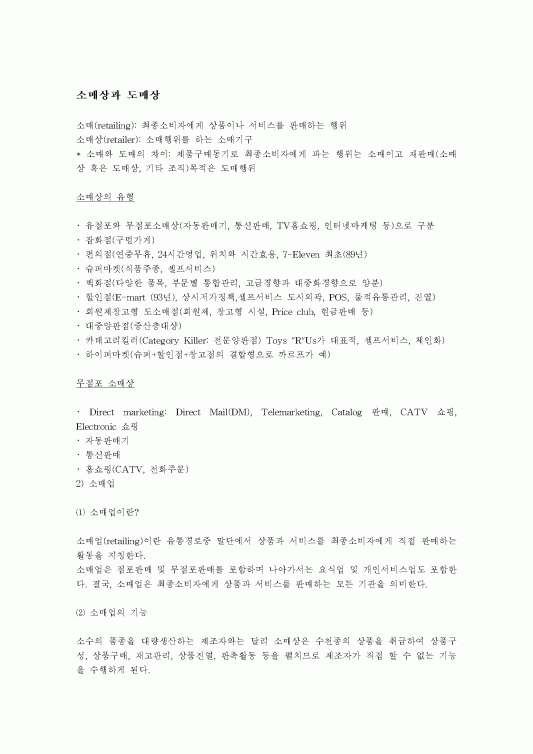 소매상과 도매상에 대해 조사