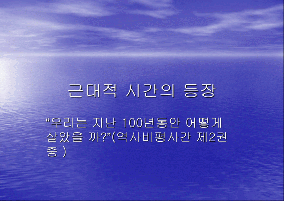 근대적 시간의 등장