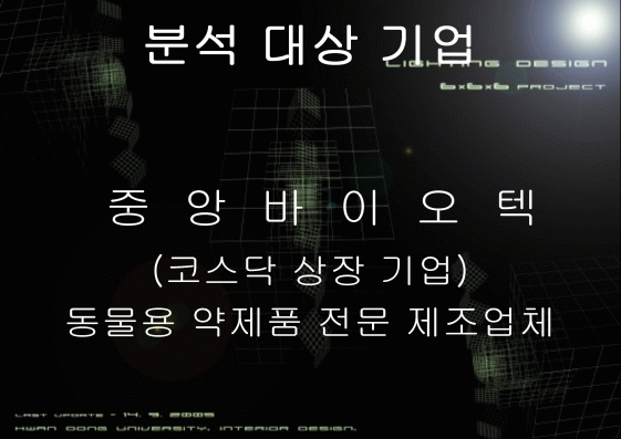 중앙바이오텍 기업조사