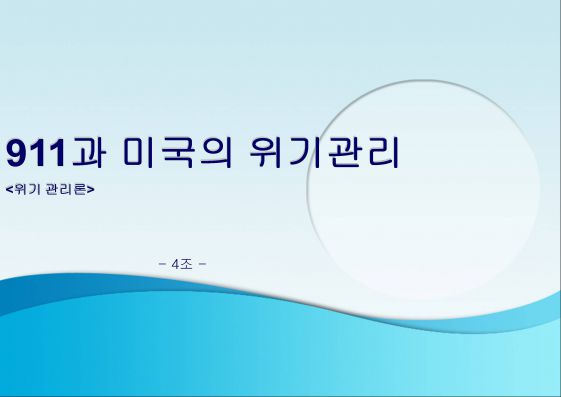 [사회과학] 911과 미국의 위기관리
