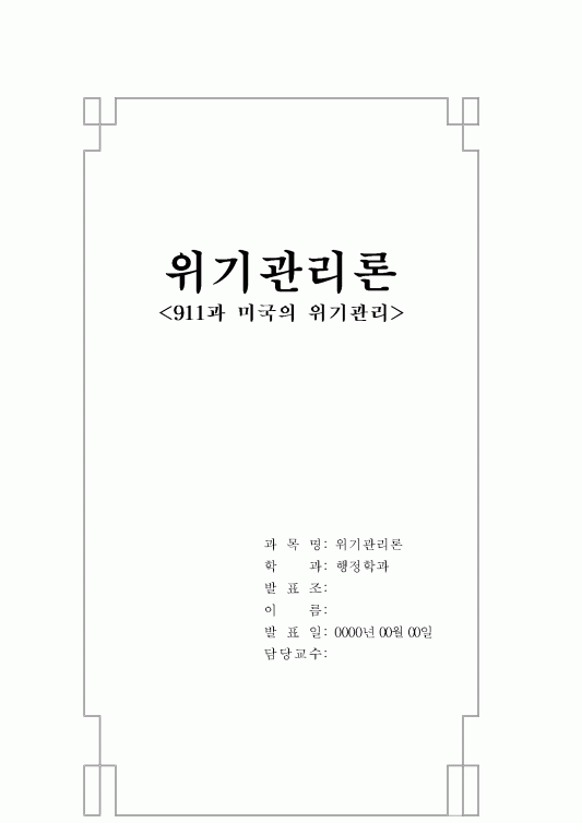 911과 미국의 위기관리