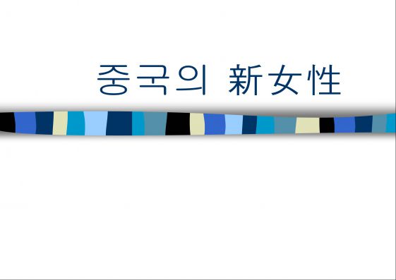 중국의 신여성