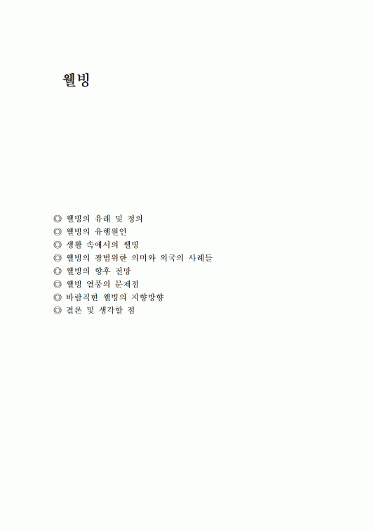 웰빙문화의 유래와 문제점 및 지향방향