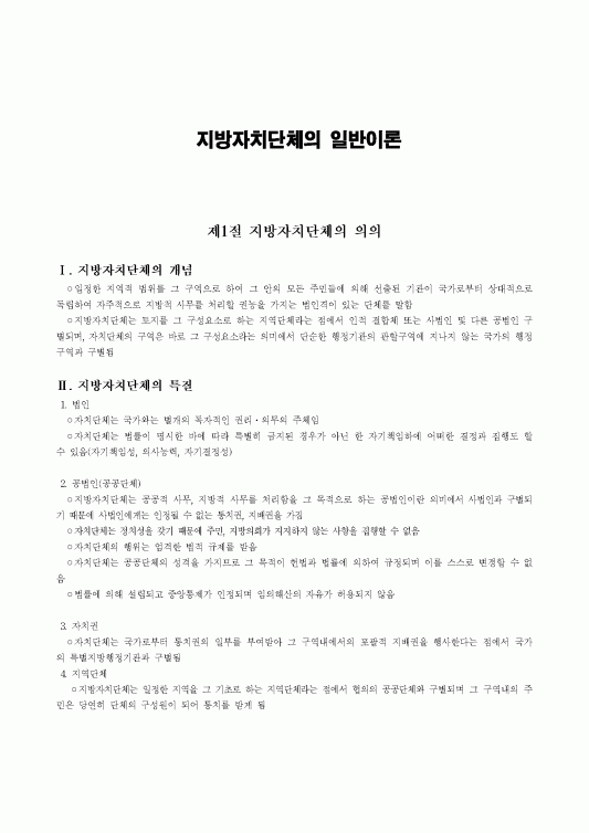 지방자치단체의 일반이론