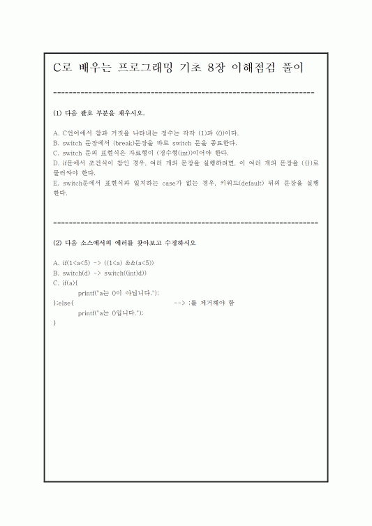 C로 배우는 프로그래밍 기초 8장 이해점검 풀이