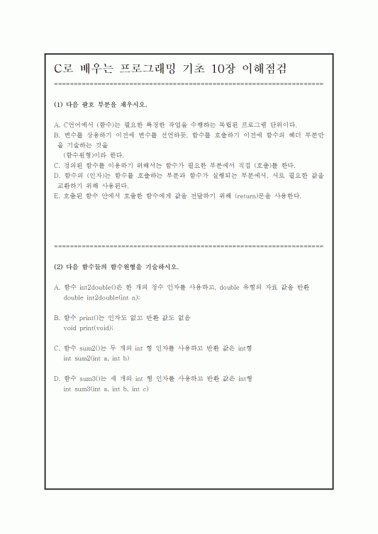 C로 배우는 프로그래밍 기초 10장 이해점검 풀이입니다