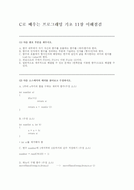 C로 배우는 프로그래밍 기초 11장 이해점검 풀이
