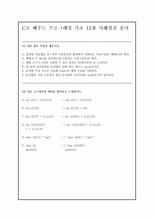 C로 배우는 프로그래밍 기초 12장 이해점검 풀이