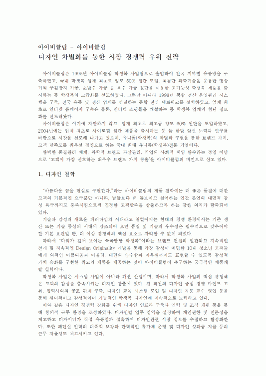 아이비클럽(마케팅성공사례)