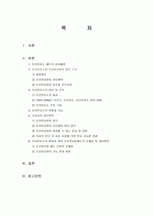 보건진료소의 조직, 역할과 기능, 간호사의 업무영역 및 보건진료소의 방향