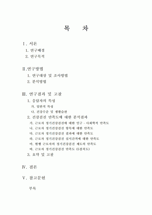 근로자들의 정기건강검진 만족도에 관한 연구