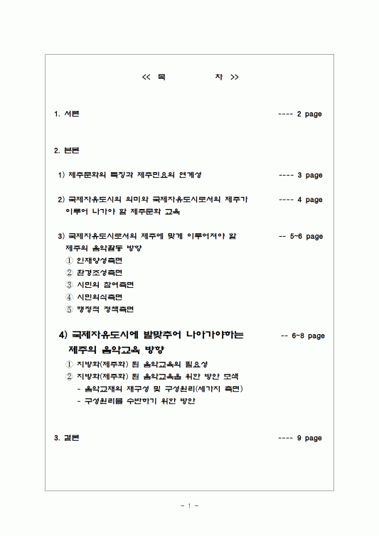 국제자유도시에 발맞추어 나아가야하는  제주의 음악교육 방향