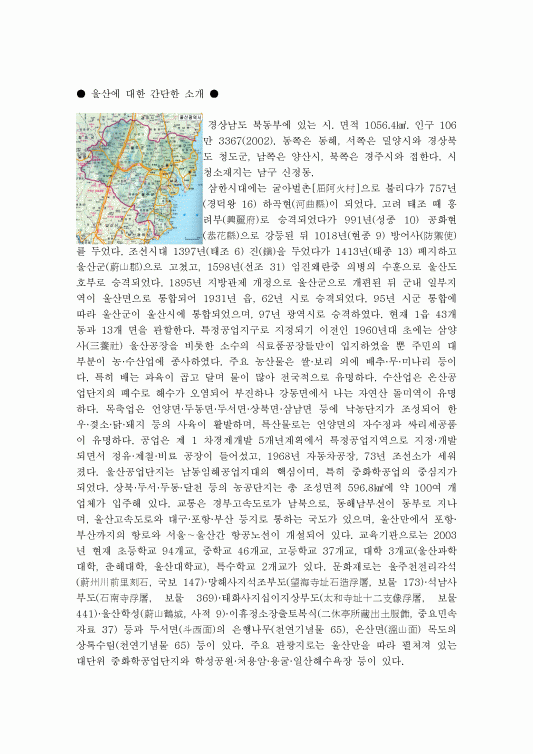 울산에 대하여(소개 및 조사)