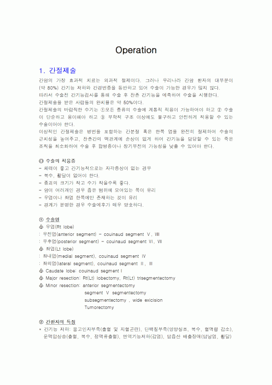 간절제술 췌십이지장 절제술(Whipples operation) 담낭절제술(Cholecystectomy)