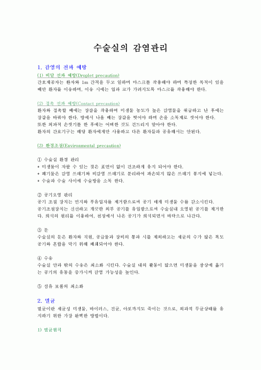 수술실의 감염관리