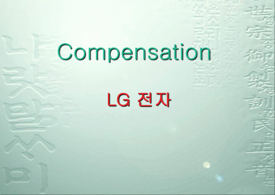 [경영] LG전자의 급여 및 인센티브 제도(성과주의)
