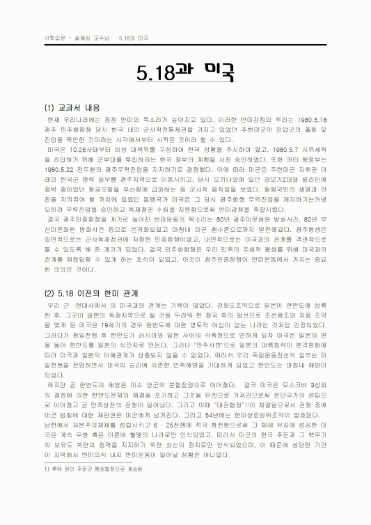 5.18과 미국 레포트 자료