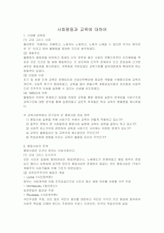 사회평등과 교육에 대하여