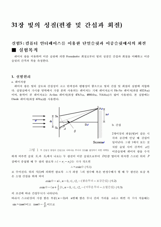 31장 빛의 성질(편광 및 간섭과 회절)(예비)