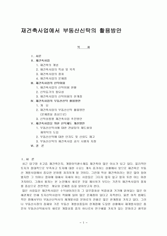 재건축사업에서 부동산신탁의 활용방안
