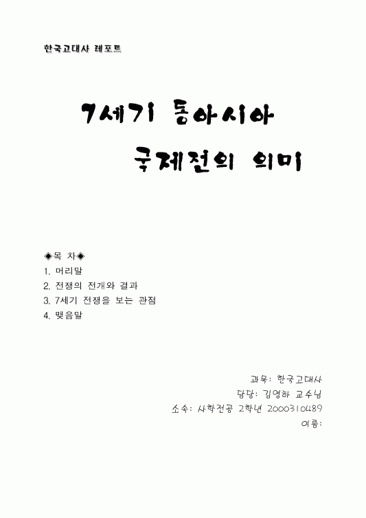 7세기 동아시아 국제전의 의미