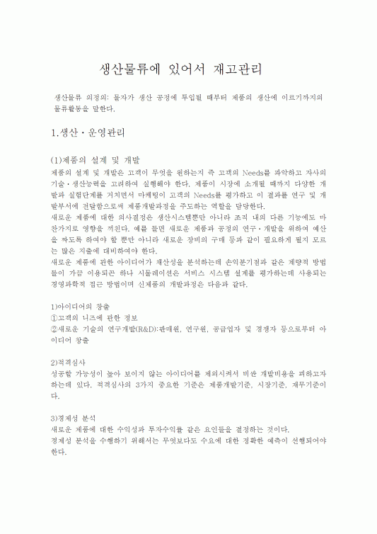 생산물류에 있어서 재고관리