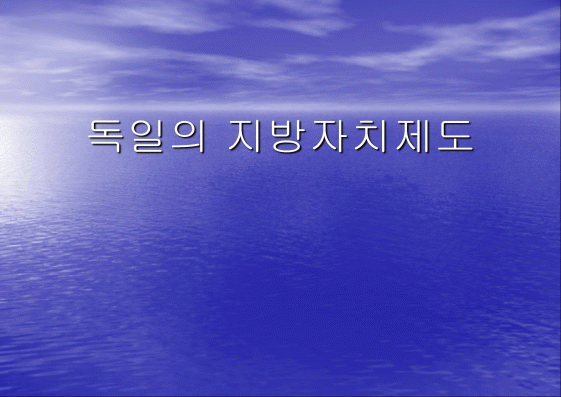 [사회과학] 독일의 지방자치제도