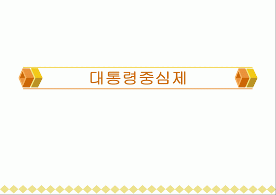 한국의대통령제와 미국의 대통령제 비교