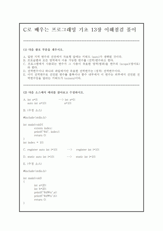 C로 배우는 프로그래밍 기초 13장 이해점검 풀이