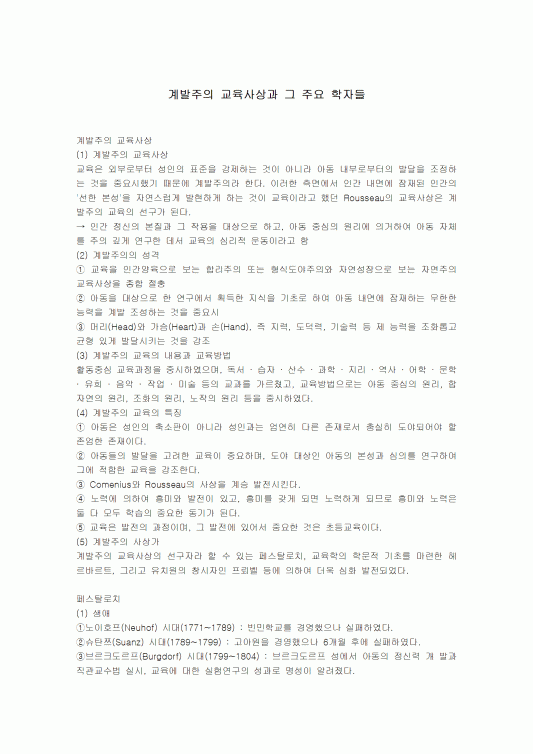 계발주의 교육사상과 그 주요 학자들