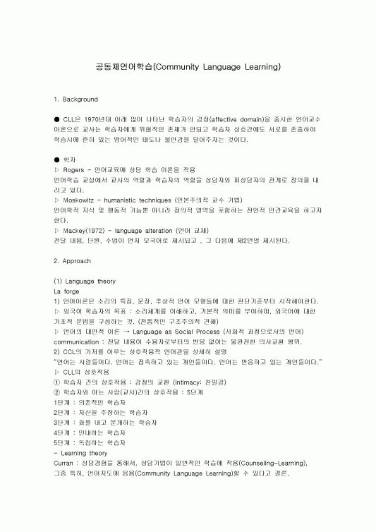 공동체언어학습(Community Language Learning)