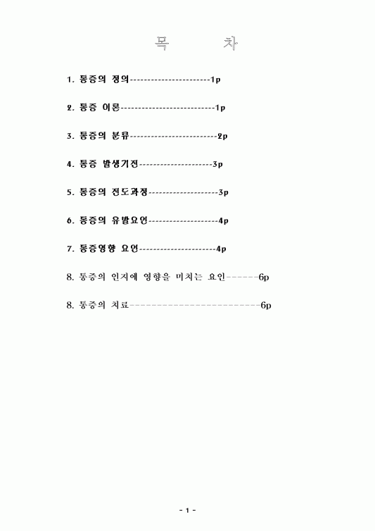 통증발생원인기전및 치료