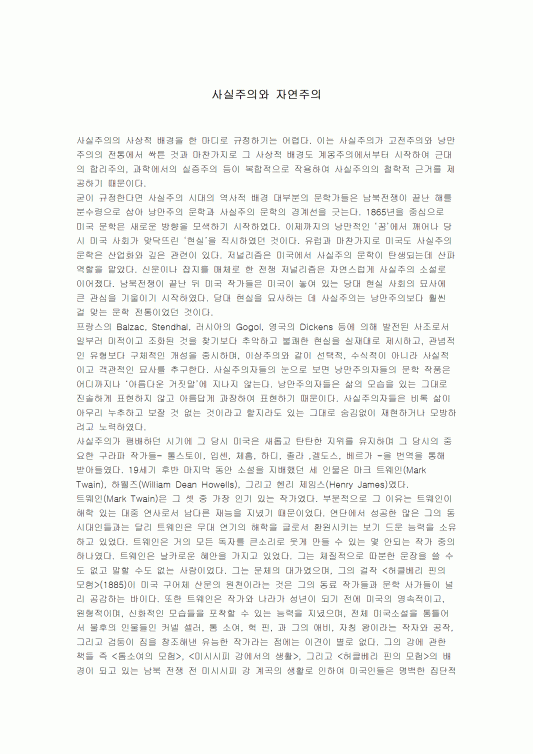 사실주의와 자연주의