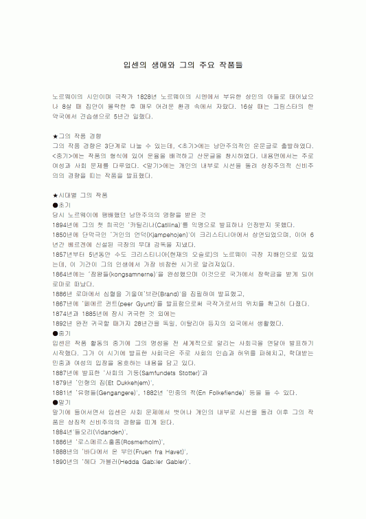입센의 생애와 그의 주요 작품들